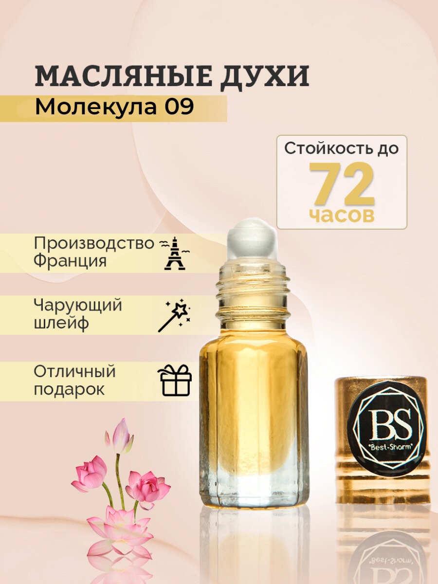 Масляные духи molecule 09 pink молекула 09