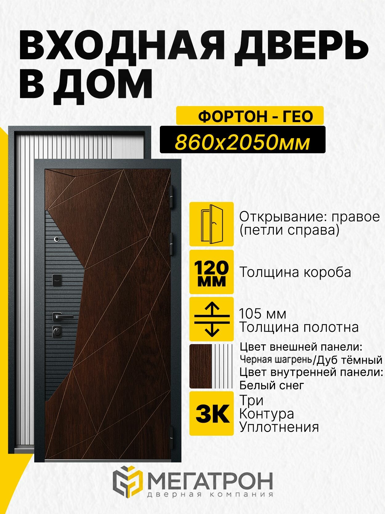 Входная дверь фортон-гео Черный муар/Дуб темный кварт+Черная шагрень/Белый снег 860x2050 (R)