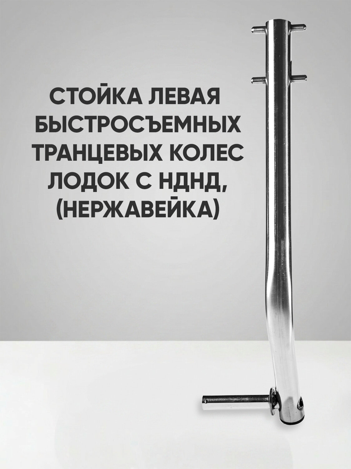 Левая стойка быстросъемного транцевого колёса для лодок НДНД, нержавейка