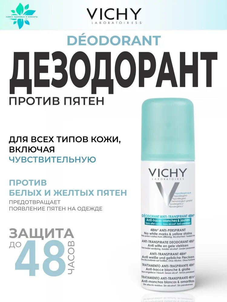 Vichy (Виши) Deodorants Дезодорант-антиперспирант 48 ч спрей-аэрозоль против белых и желтых пятен 125 мл