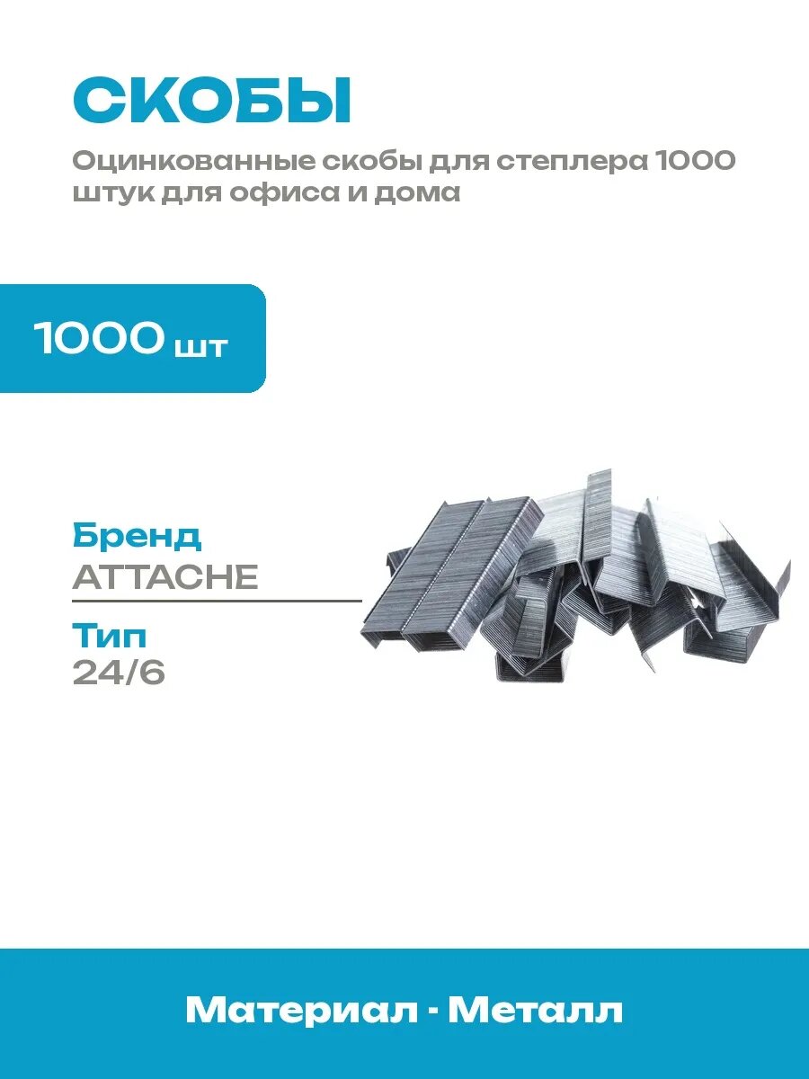 Скобы для степлера оцинкованные для бумаги 1000 штук в пачке