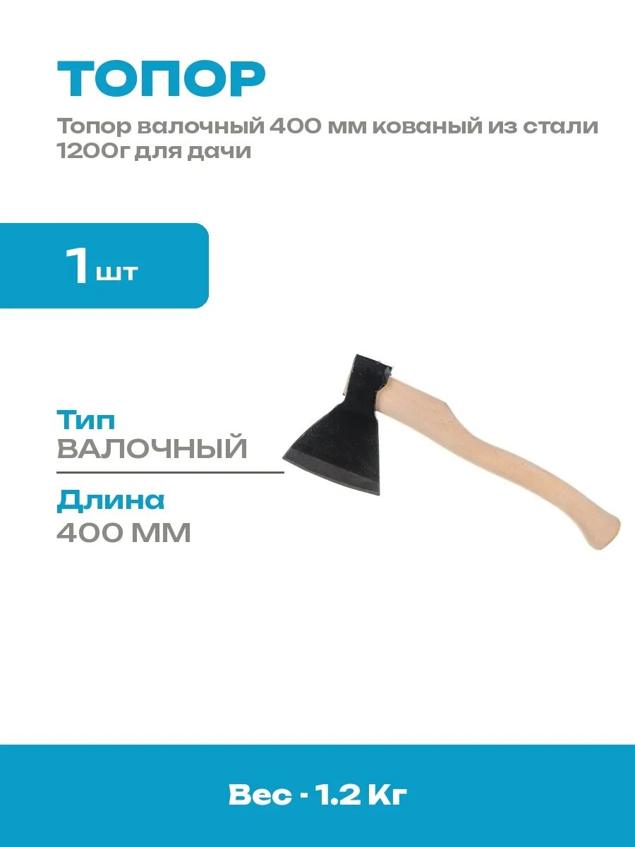 Топор кованый из стали 1200г с деревянным топорищем 400 мм