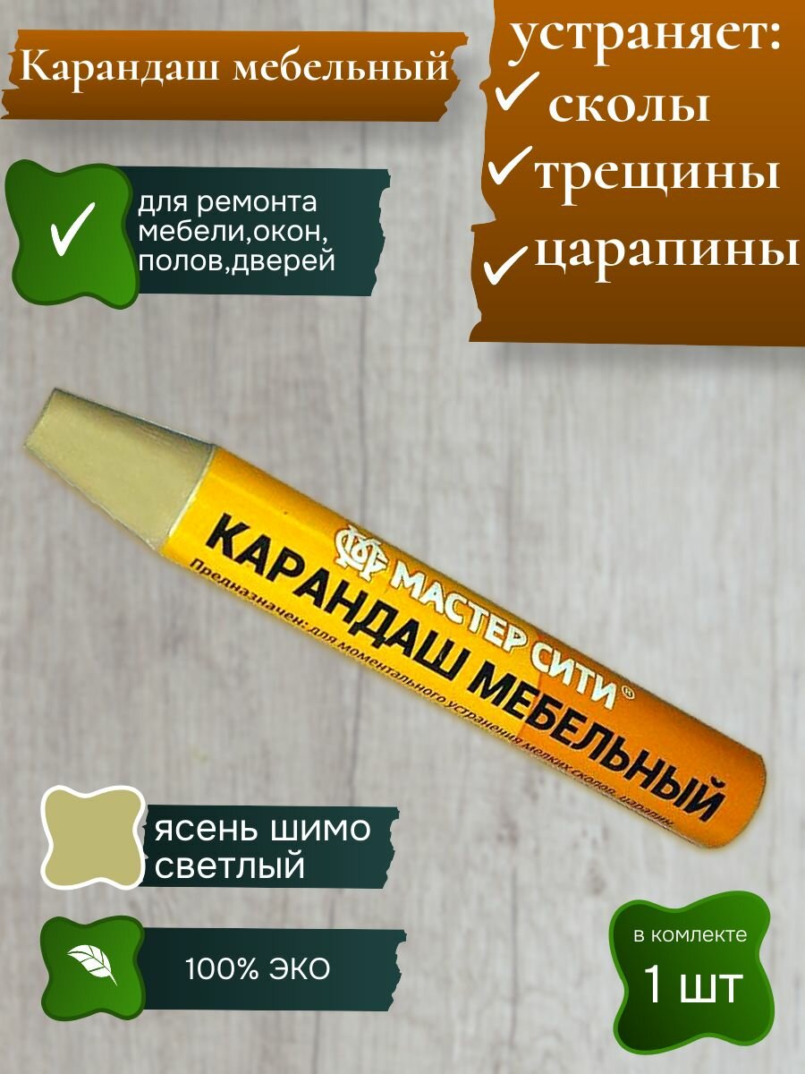 Карандаш восковой для мебели, ремонт деревянных поверхностей 1шт ясень шимо светлый