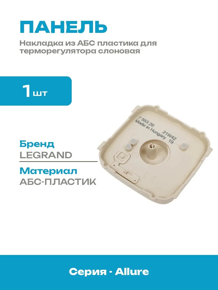 Панель управления теплым полом слоновая кость встраиваемая
