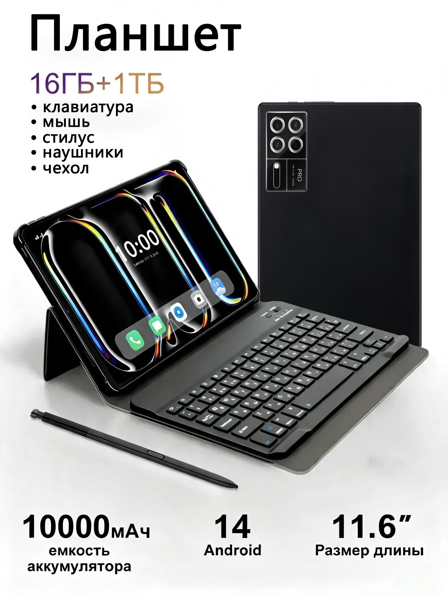 Планшет андроид 15 PRO с клавиатурой, мышкой и стилусом 16 ГБ / 1 ТБ Экран 11.6"