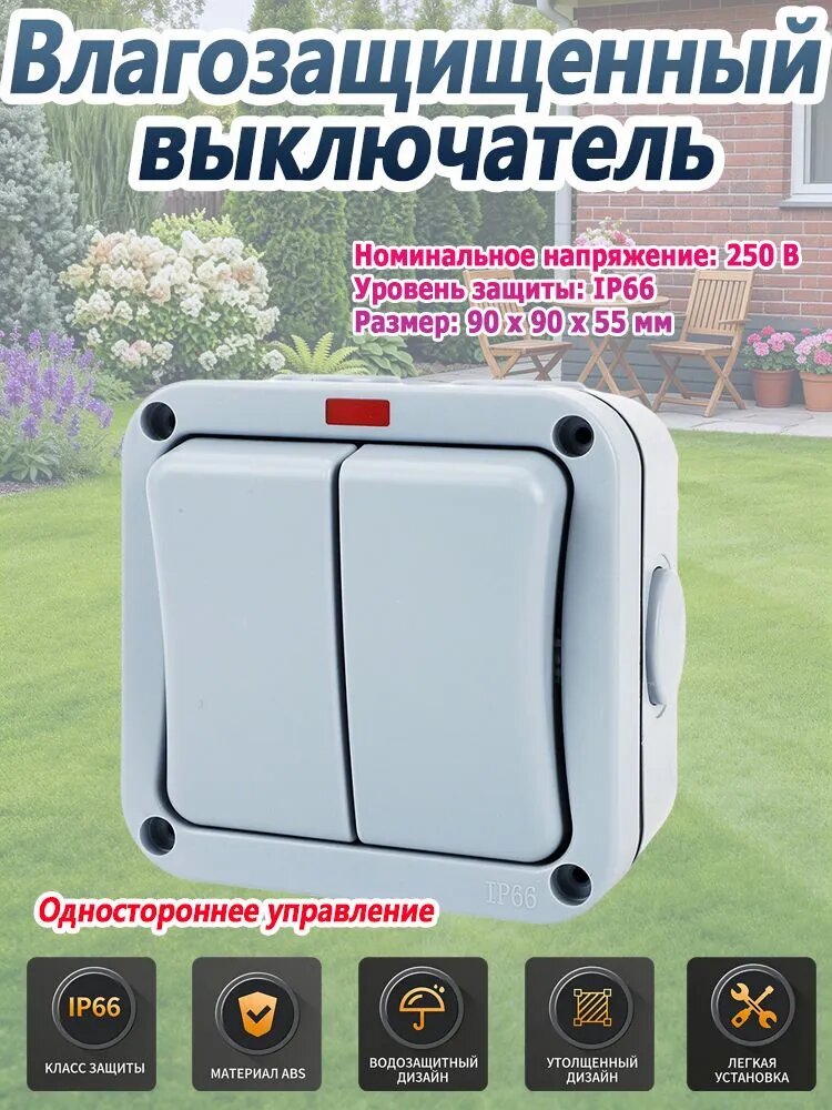 Влагозащищённый выключатель для улицы, 2 клавиша, IP66