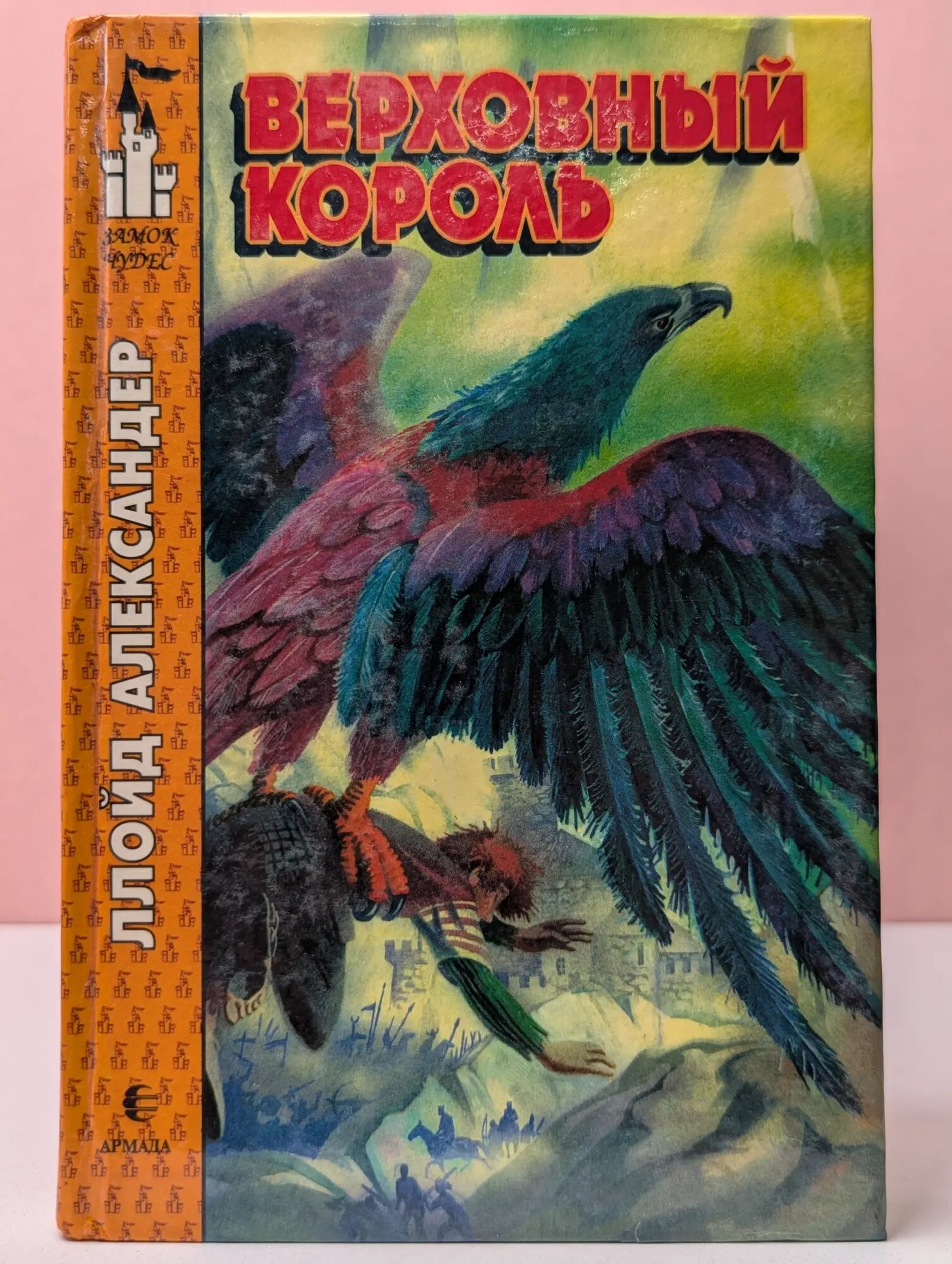Замок чудес. Верховный король Александер Ллойд 1996