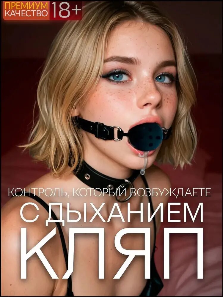 Кляп БДСМ в рот отверстия для свободного дыхания 18+, для взрослых, эротических игр, секс-игрушка