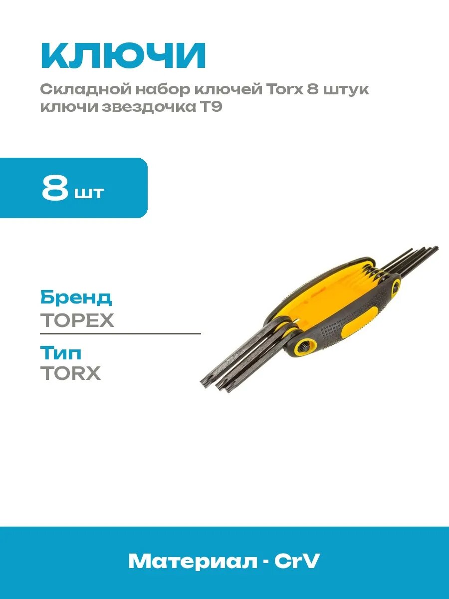Комплект ключей Torx 8 предметов набор ключей звездочка