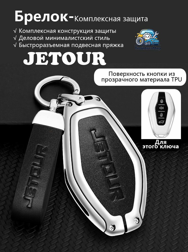 Чехол для ключа Джетур Jetour X70 X90 Dashing Traveller 2018-2026, кожаный чехол из сплава с TPU для смарт ключа Джетур Jetour X70 X90