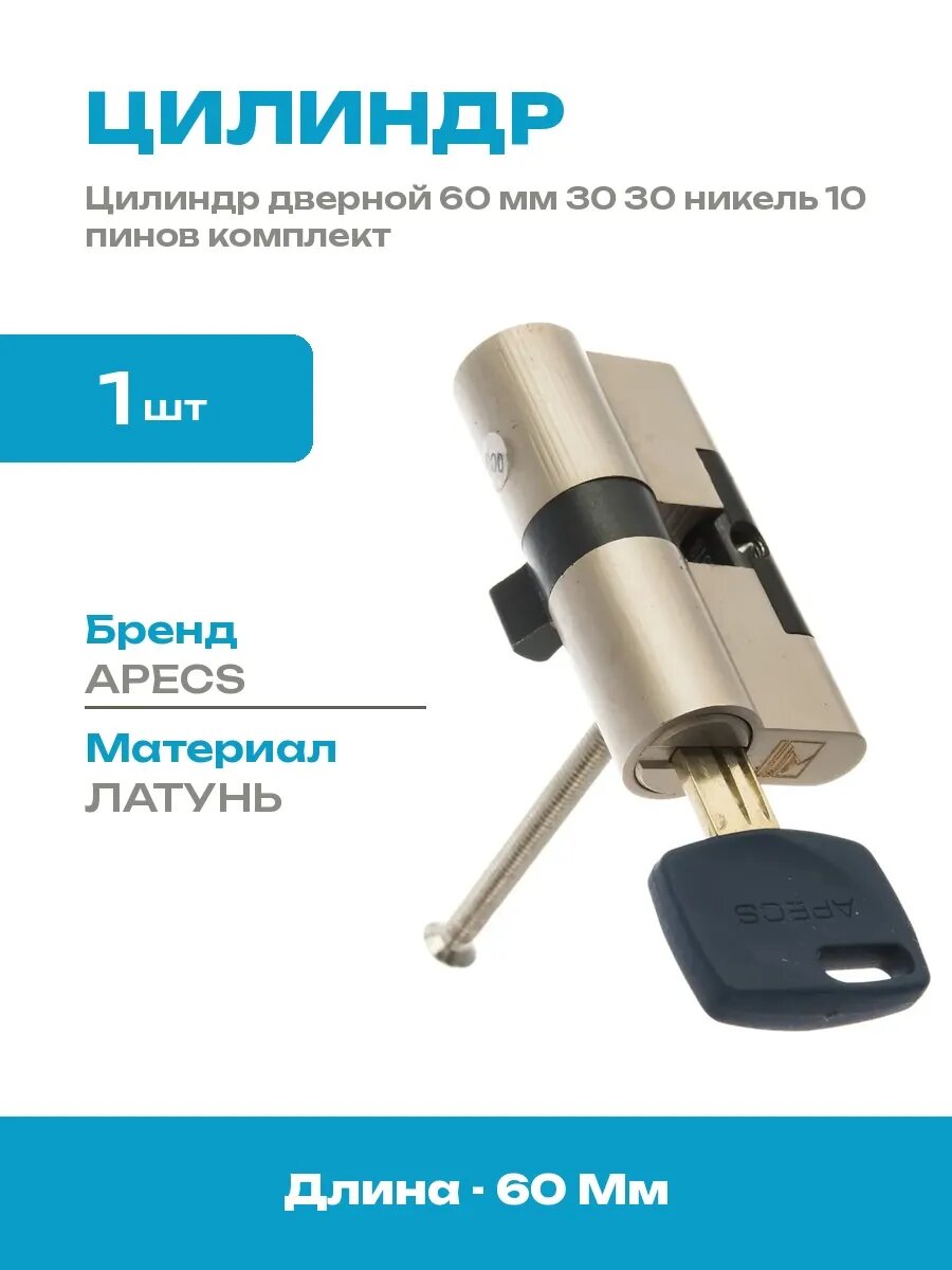 Цилиндровый механизм 60 мм никель 30 30 перфорированный
