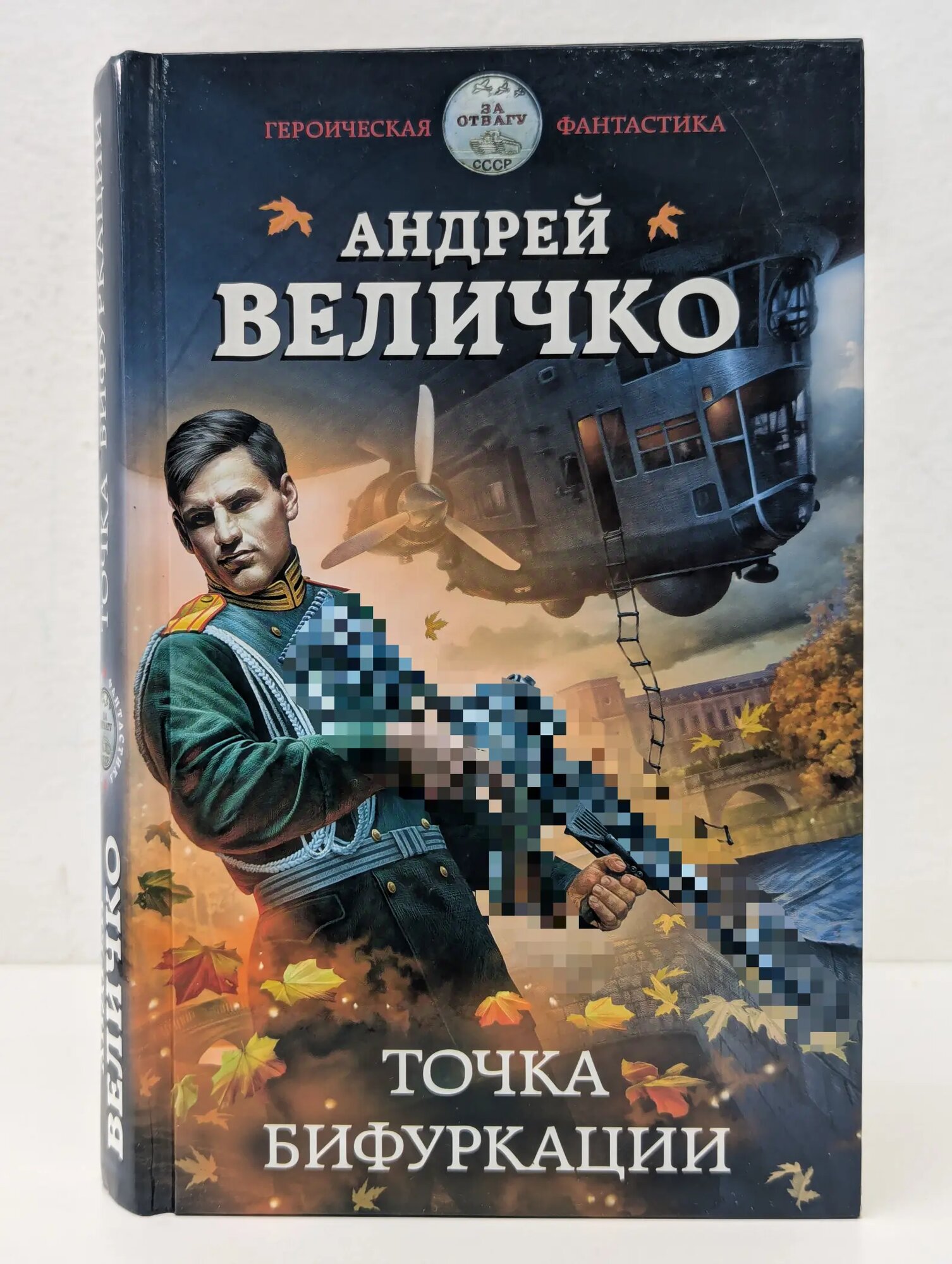 Героическая фантастика. Точка бифуркации Величко Андрей Феликсович 2018