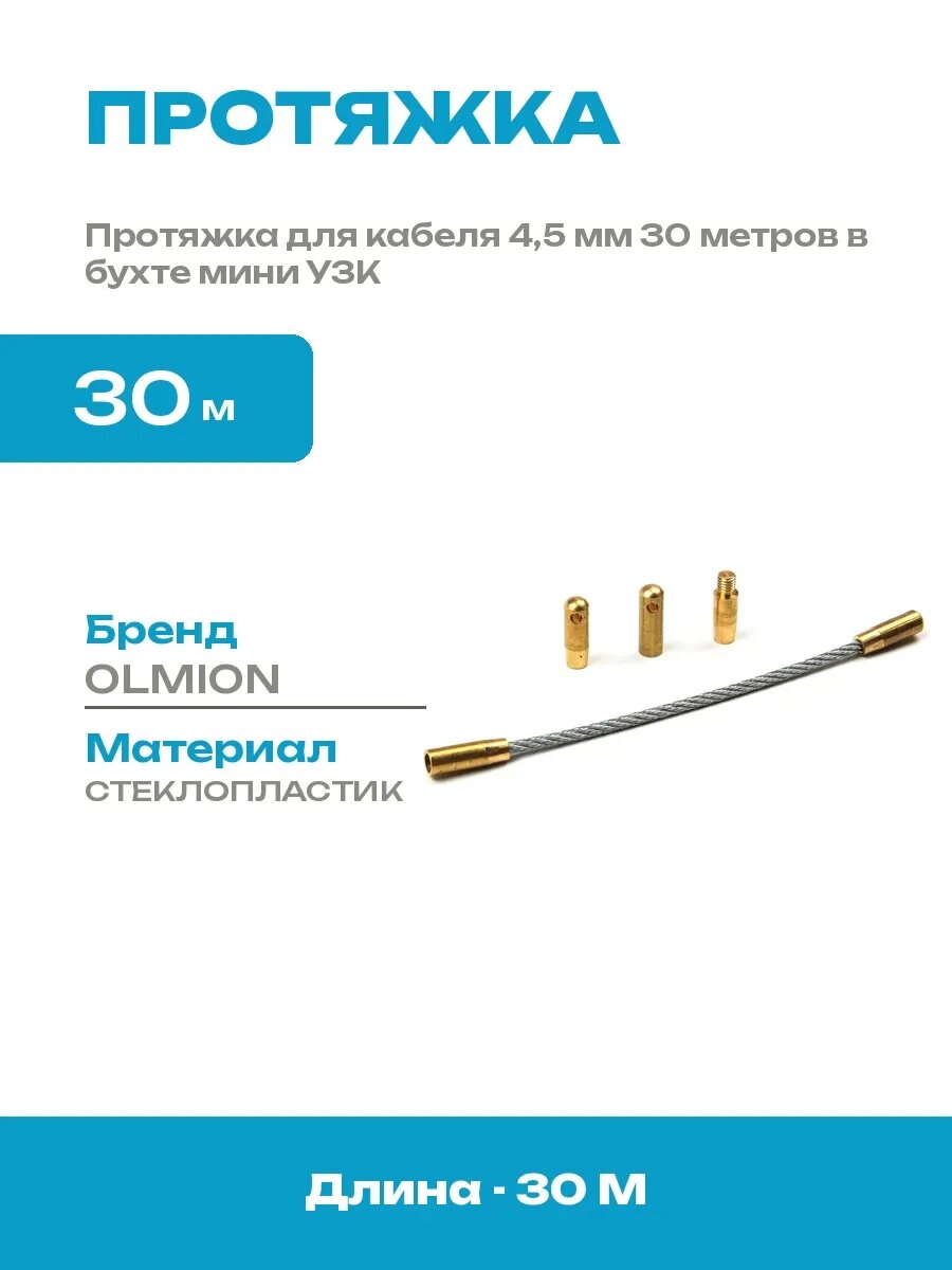 Протяжка для кабеля мини УЗК 4,5 мм 30 м стеклопластиковая