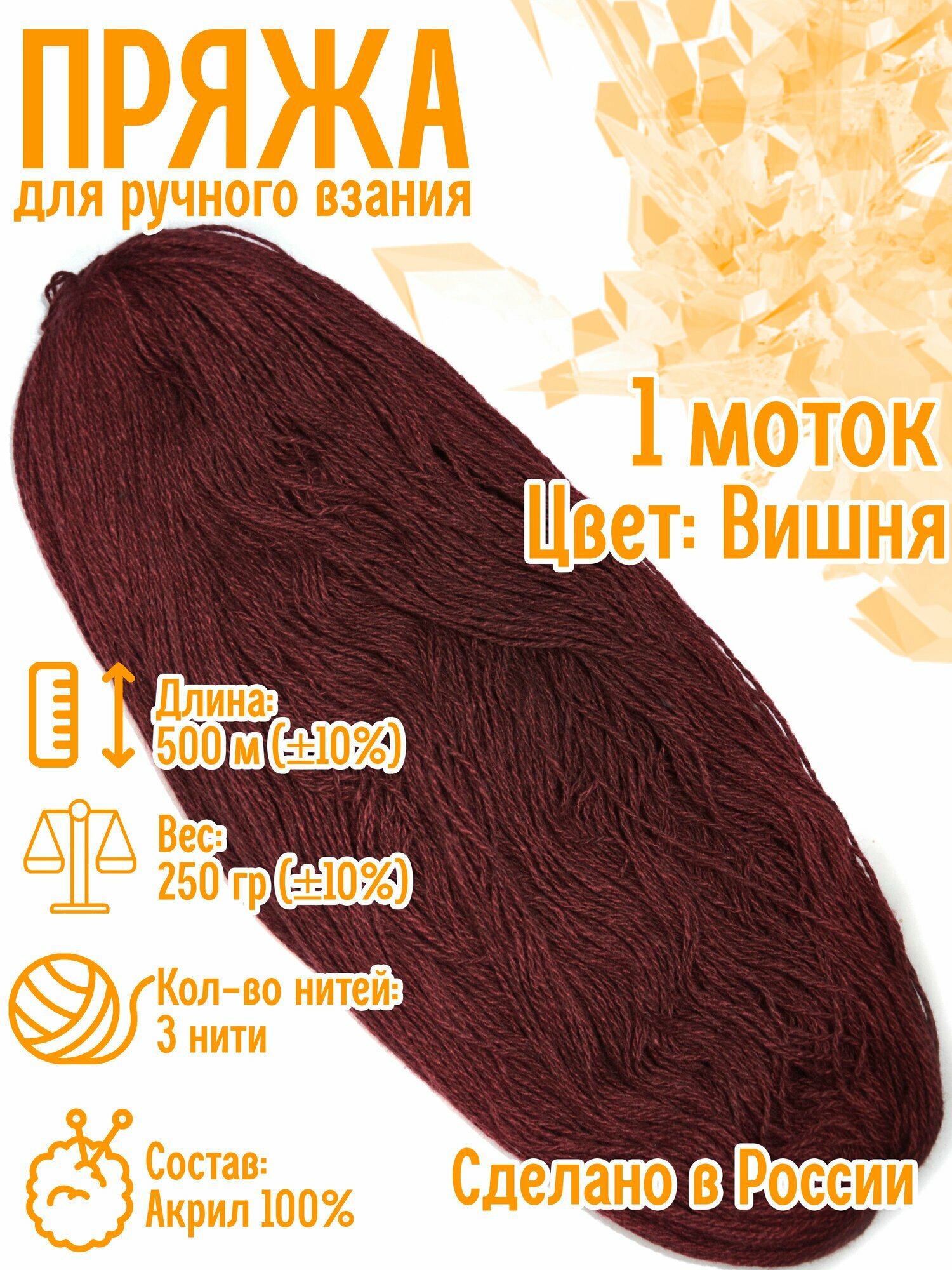 Пряжа для ручного вязания крючком, спицами 1 моток, 0,25кг/500 м (+/- 10%), трехниточная в пасмах (225-275 гр/шт.) из чистого акрила цвет - Вишня