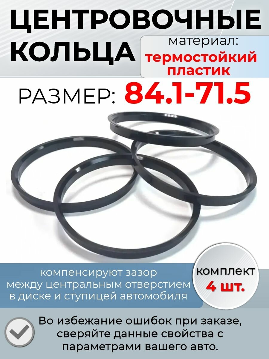 Центровочные кольца/проставочные кольца для литых дисков/проставки для дисков/ размер 84.1-71.5