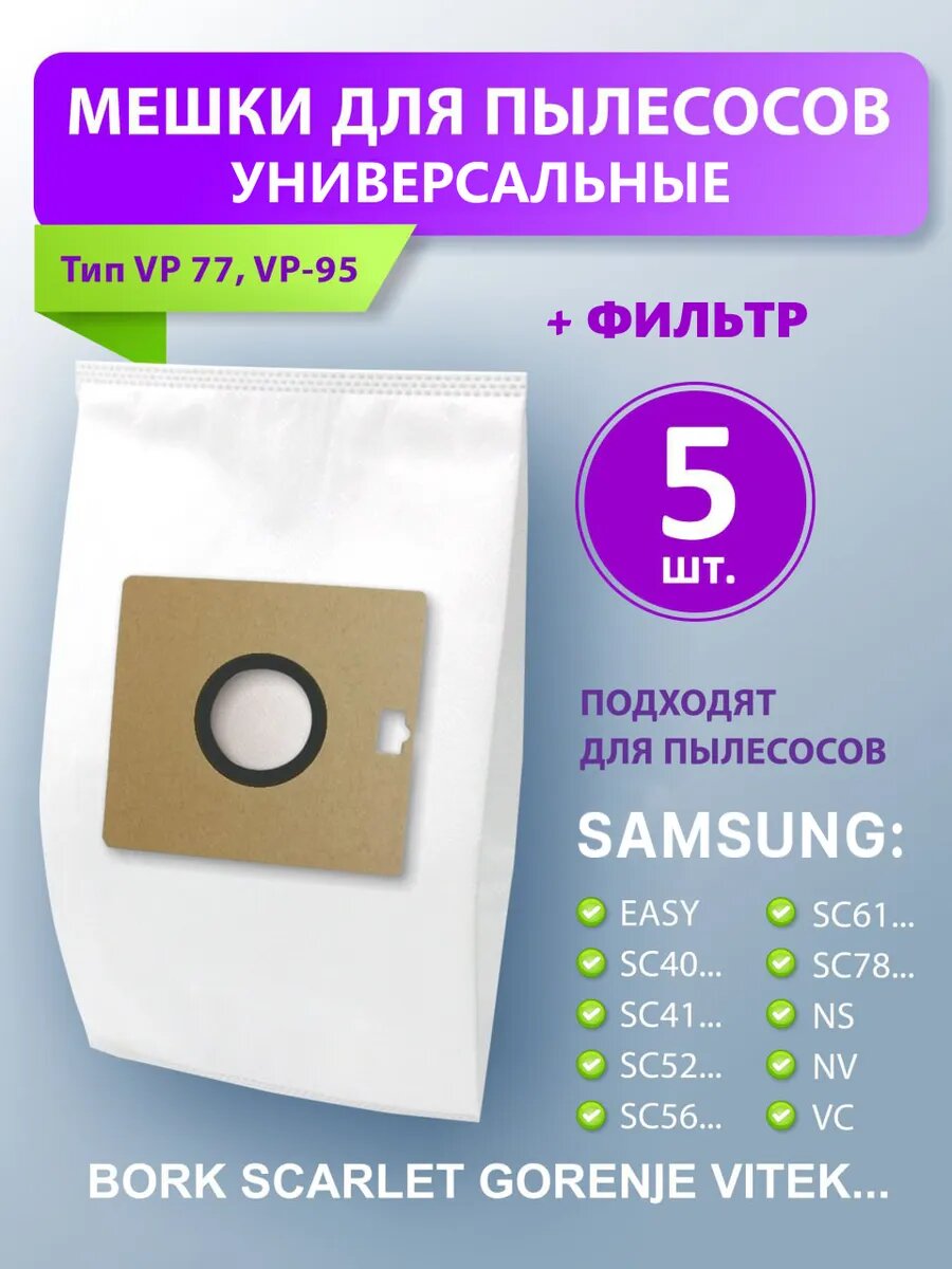 Мешки для пылесоса Samsung, одноразовые, универсальные пылесборники Самсунг 5 шт.