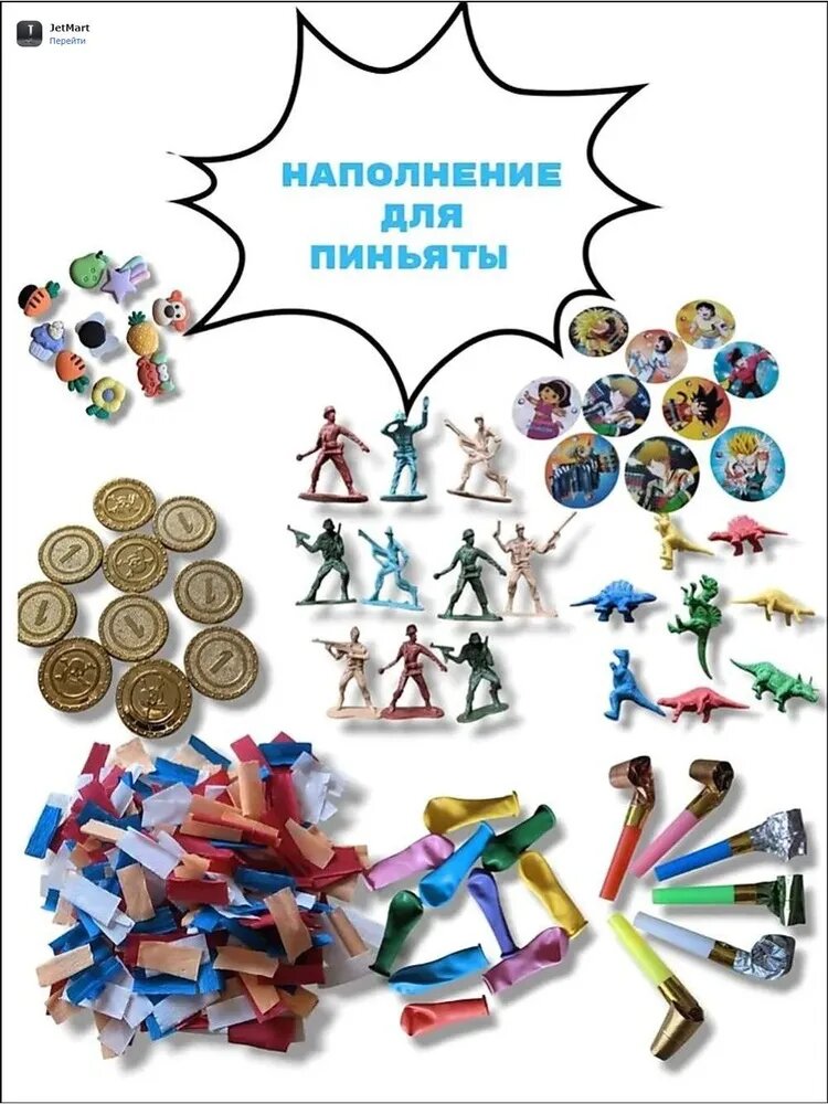 Наполнение для пиньяты, для шара сюрприза, для подарочного бокса(мальчики)