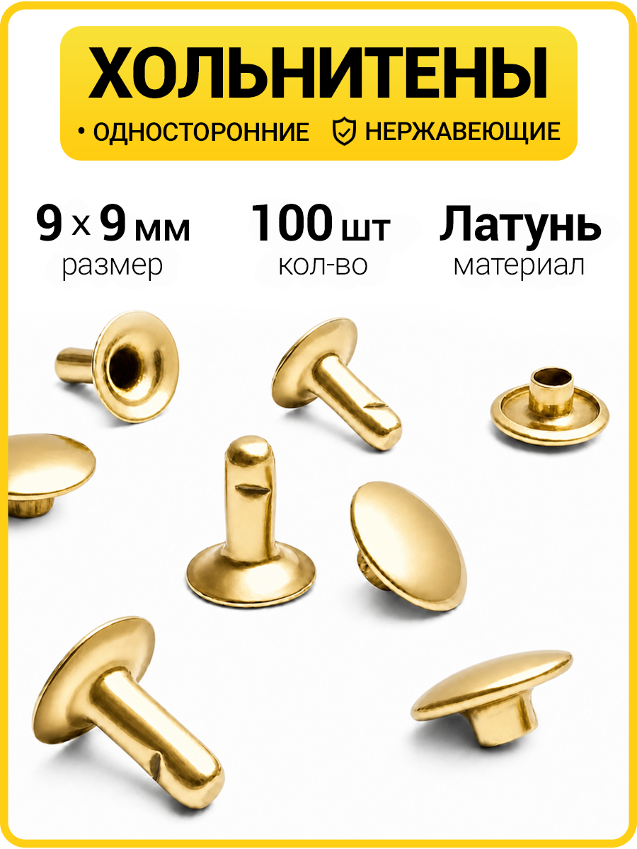Односторонние нержавеющие хольнитены 9х9 мм (Золото / 100 шт.)