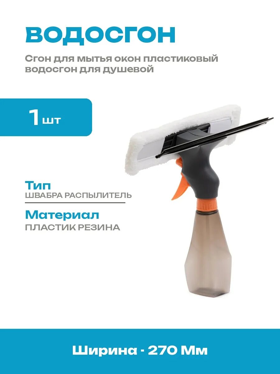Сгон для мытья окон пластиковый щетка для удаления влаги