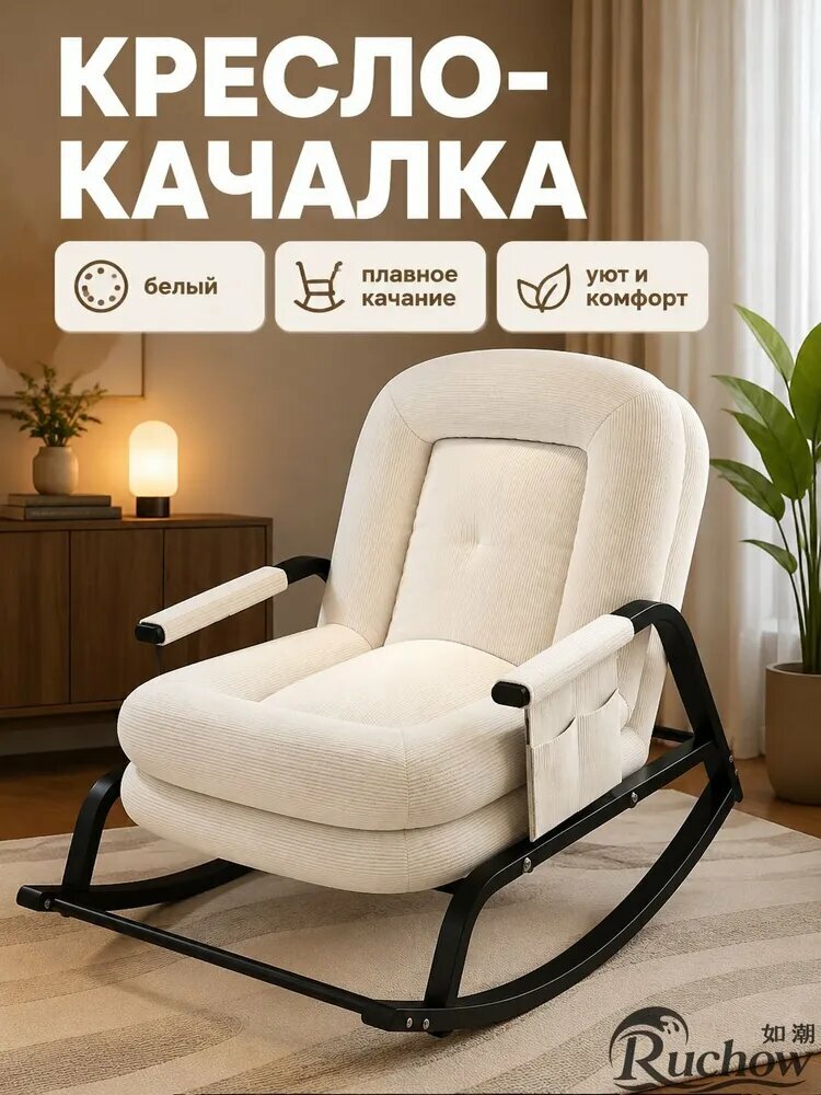 Кресло-качалка с мягкой обивкой, белый, чёрный металлический каркас, для спальни и гостиной