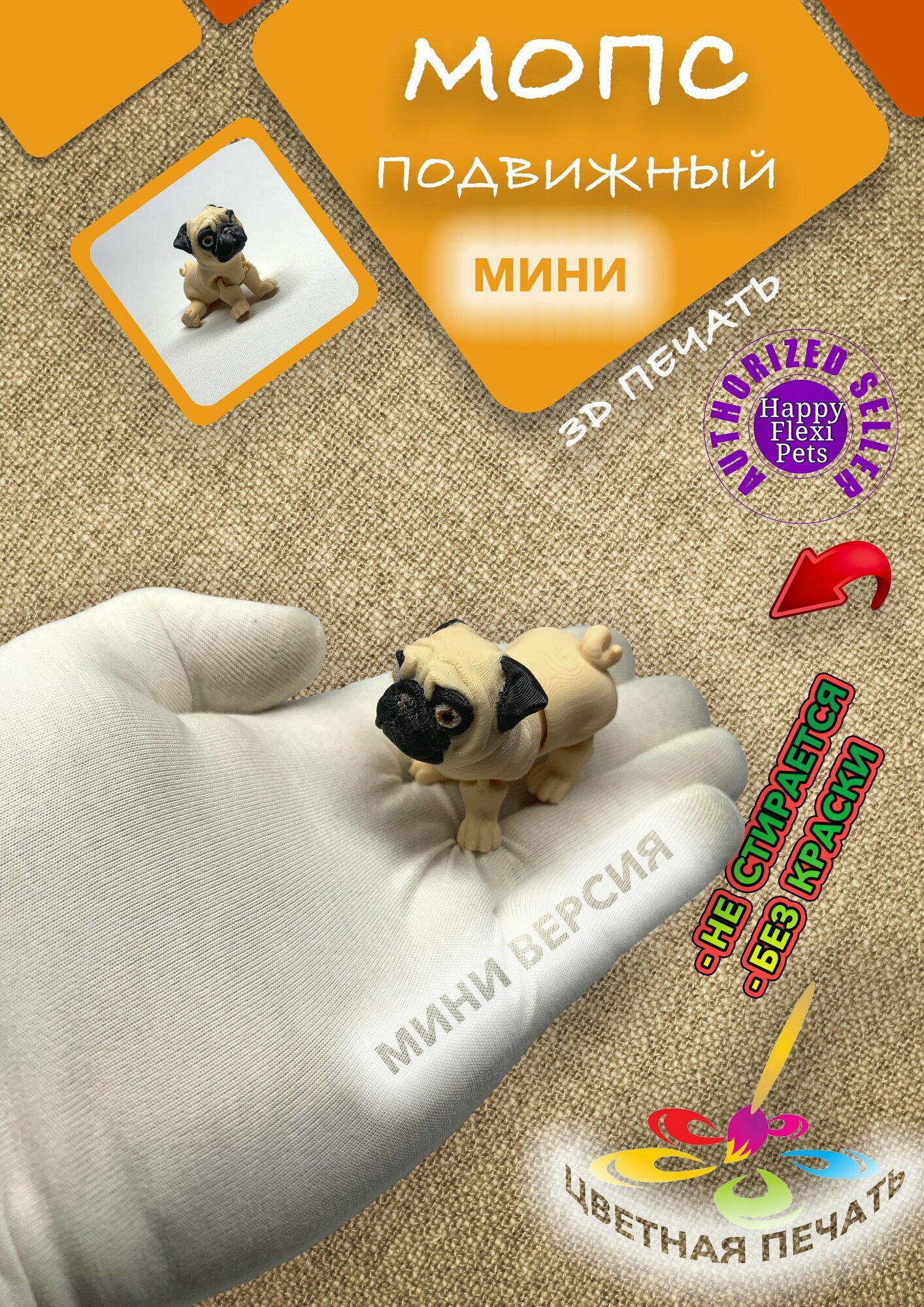Мопс подвижный мини, 5 см