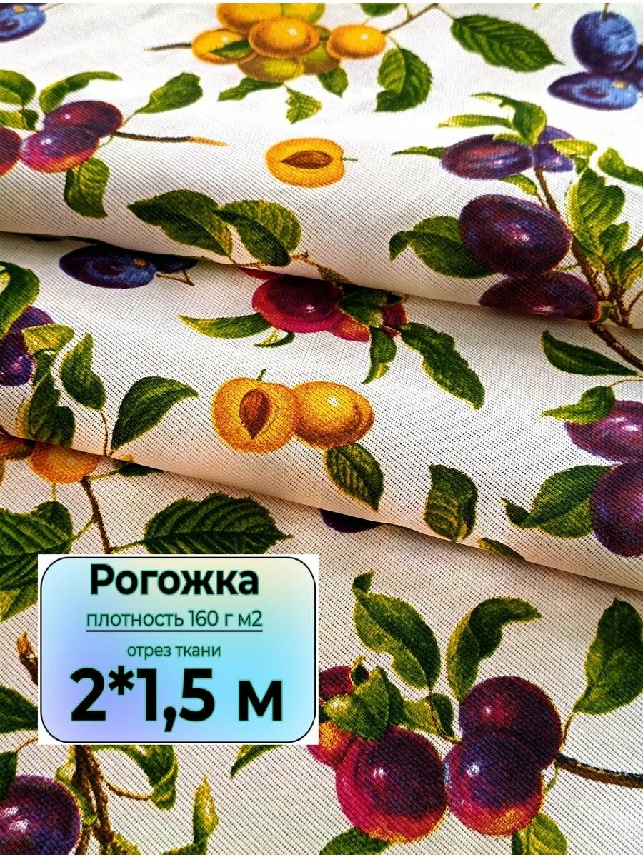 Ткань рогожка отрез ткани для шитья 2*1,5 м