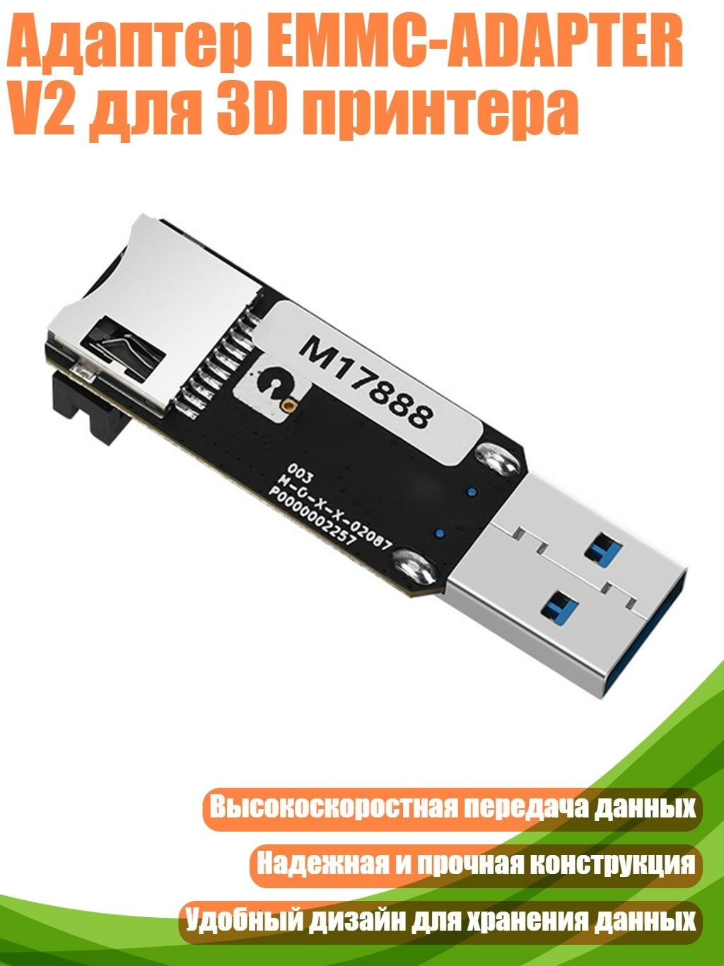 Адаптер EMMC-ADAPTER V2 для 3D принтера