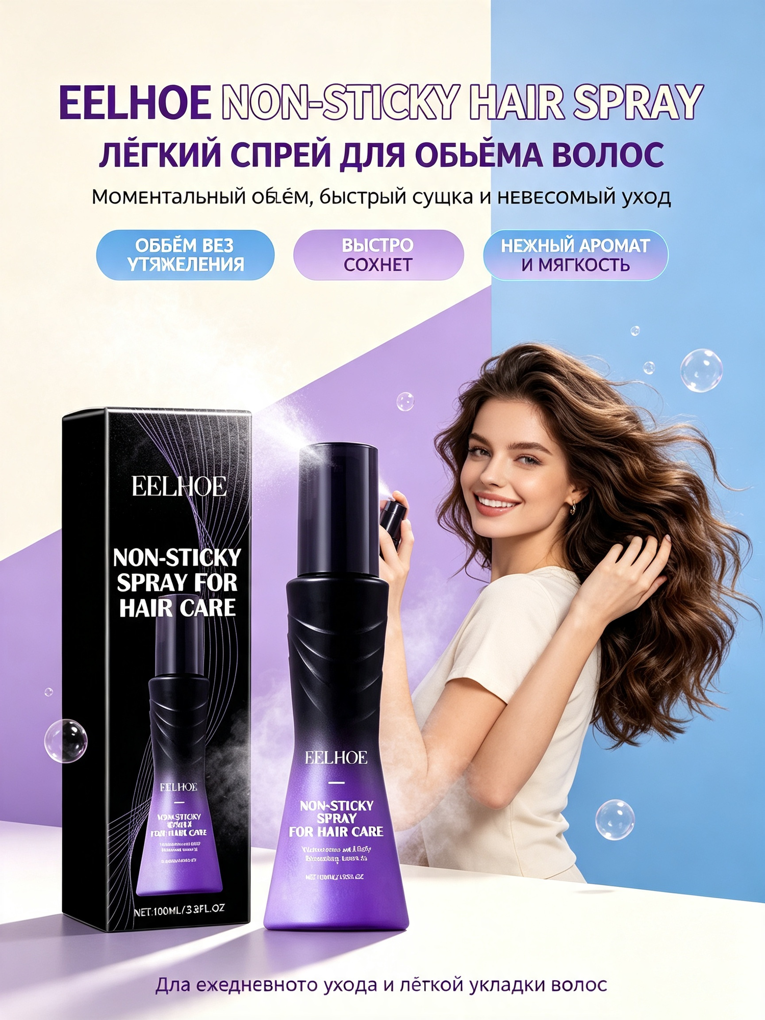 Одноразовый спрей для ухода за волосами EELHOE, быстросохнущая воздушная укладка с эффектом пушистости, 100 мл