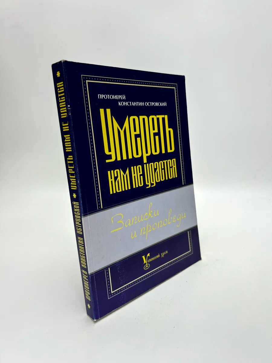 Константин Островский. Умереть нам не удастся