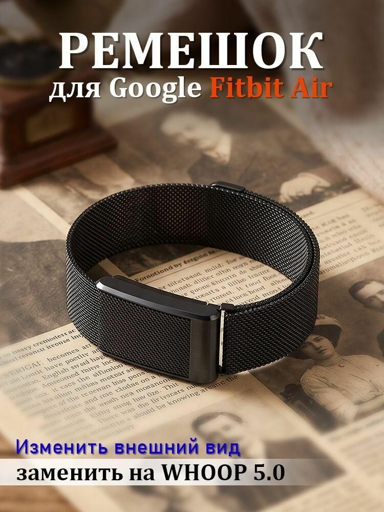 Миланский ремешок, подходит для переделки Google Fitbit Air в Whoop 5.0