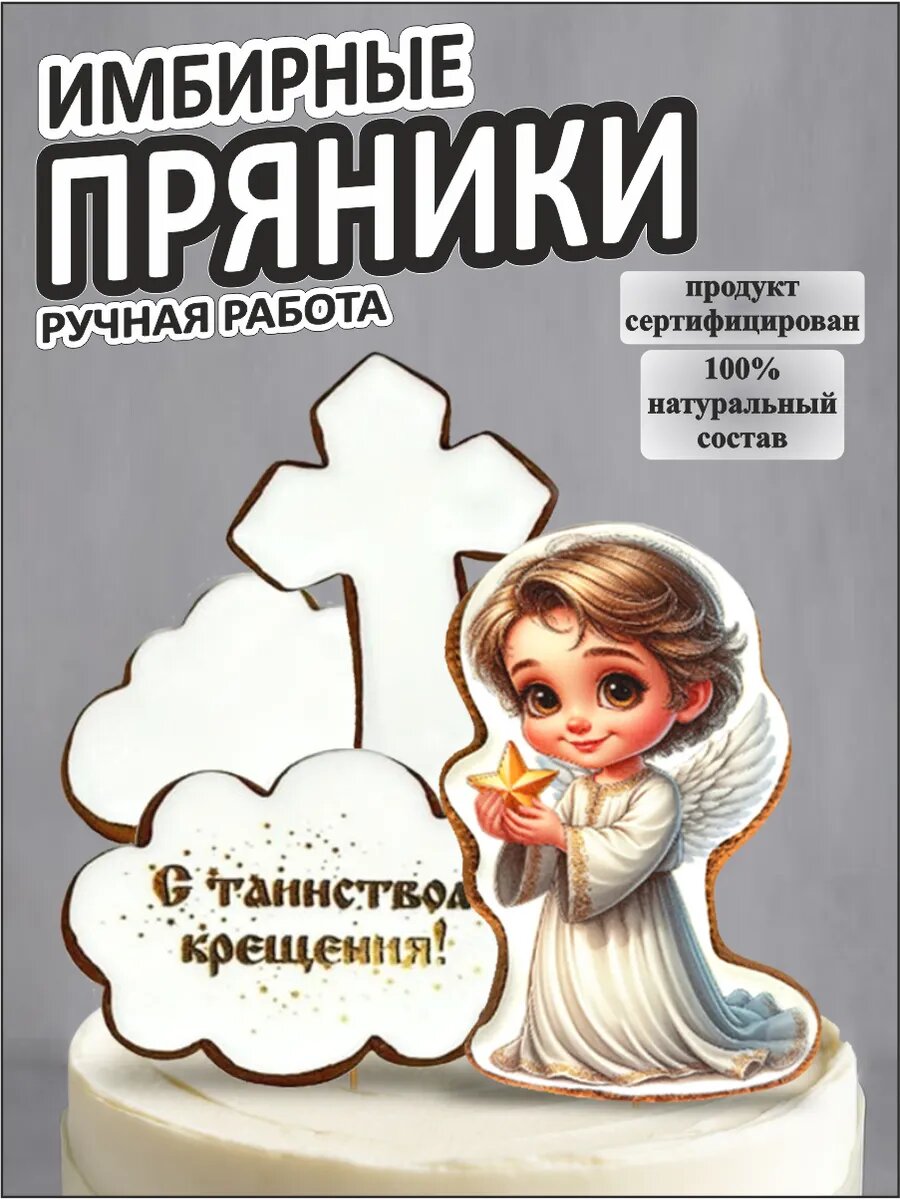 Пряники на торт Крещение