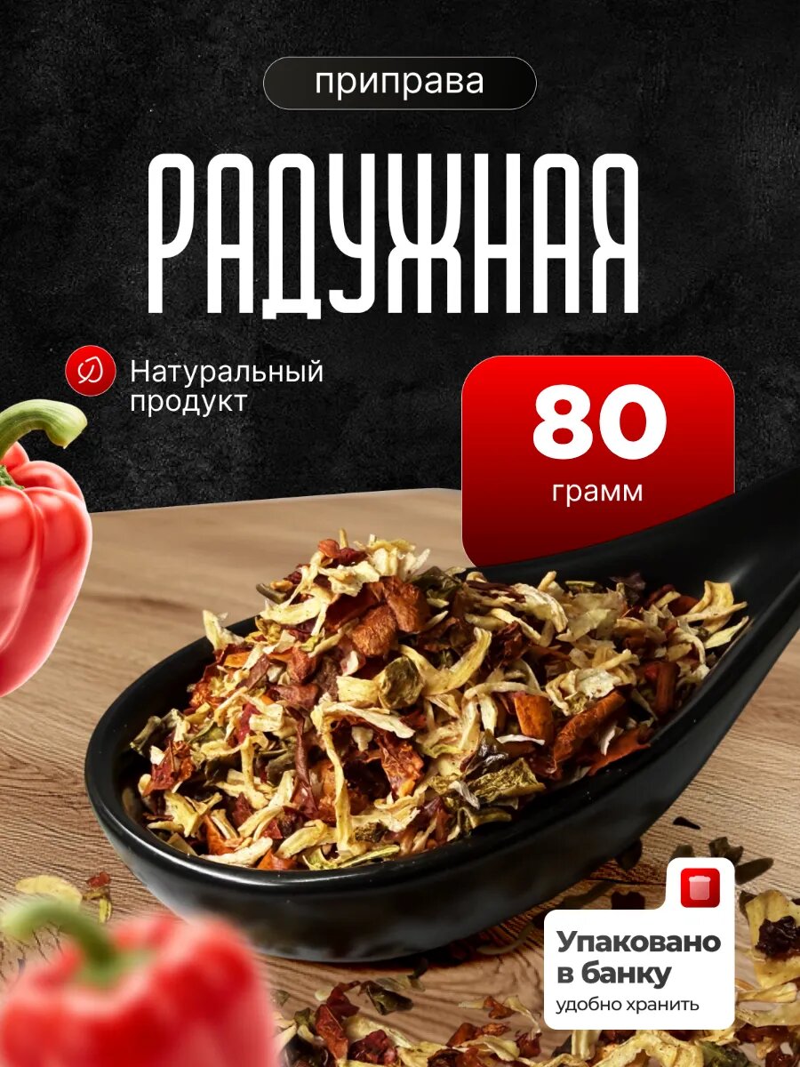Приправа Дело в Перце Радужная, дробленая, для вторых блюд, для супов, банка с ключом 80 г