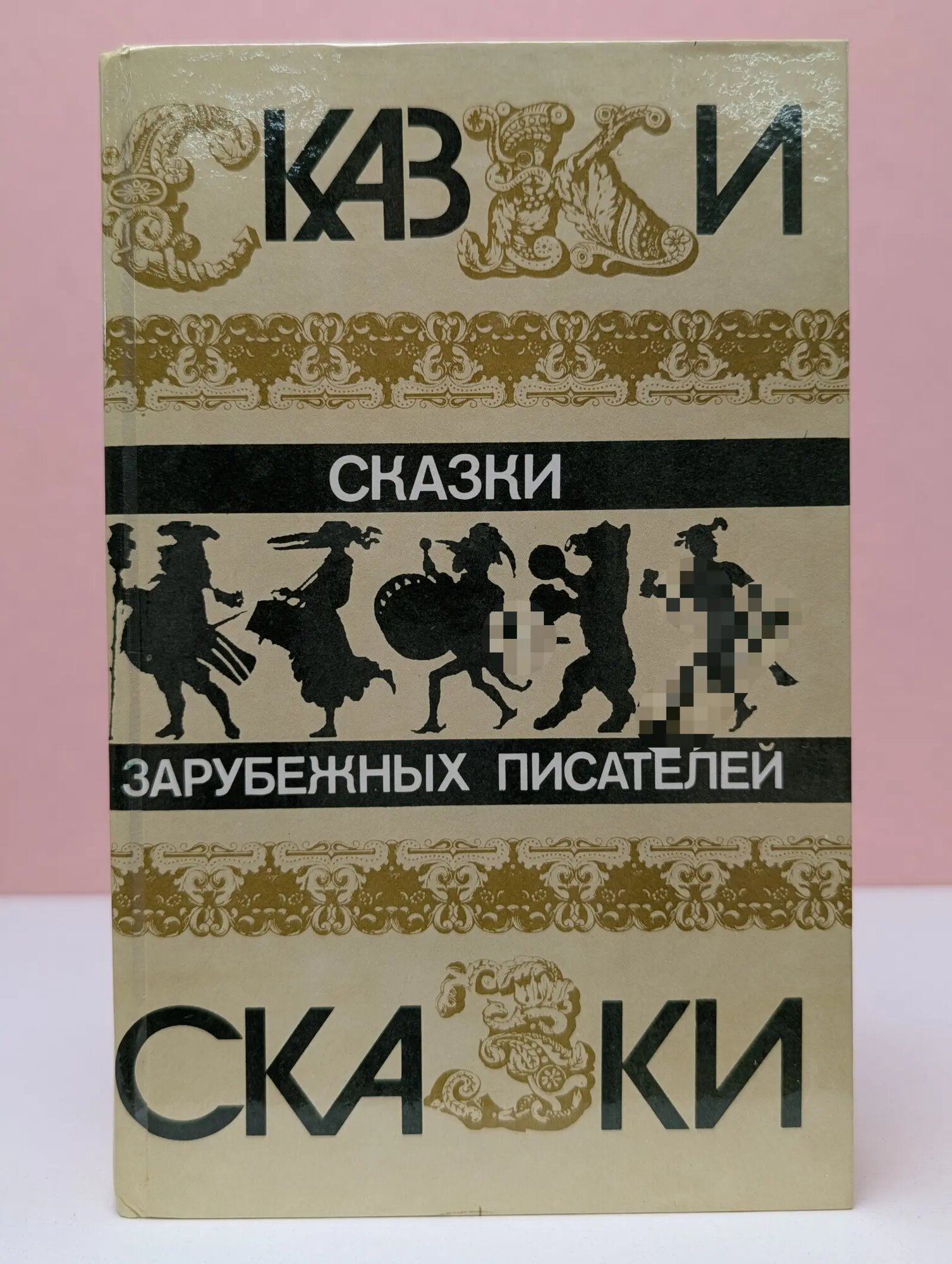 Сказки зарубежных писателей Сборник 1986