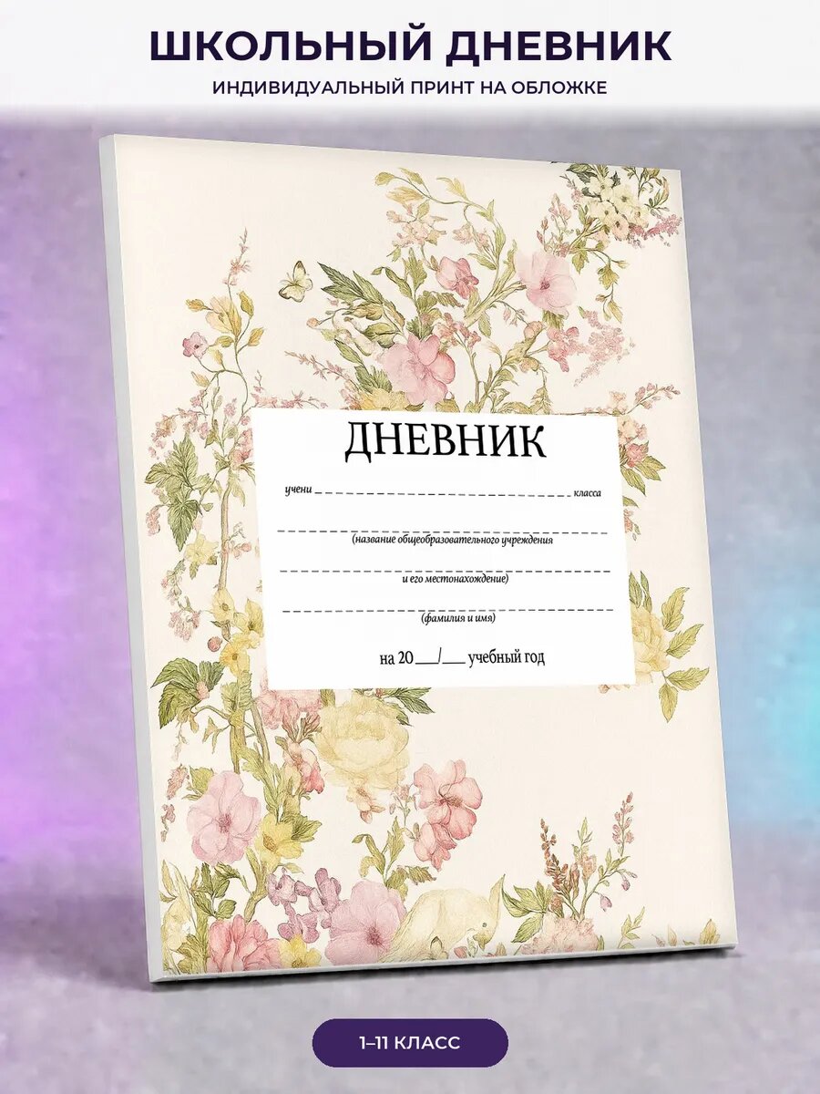 Школьный дневник с цветами для девочки