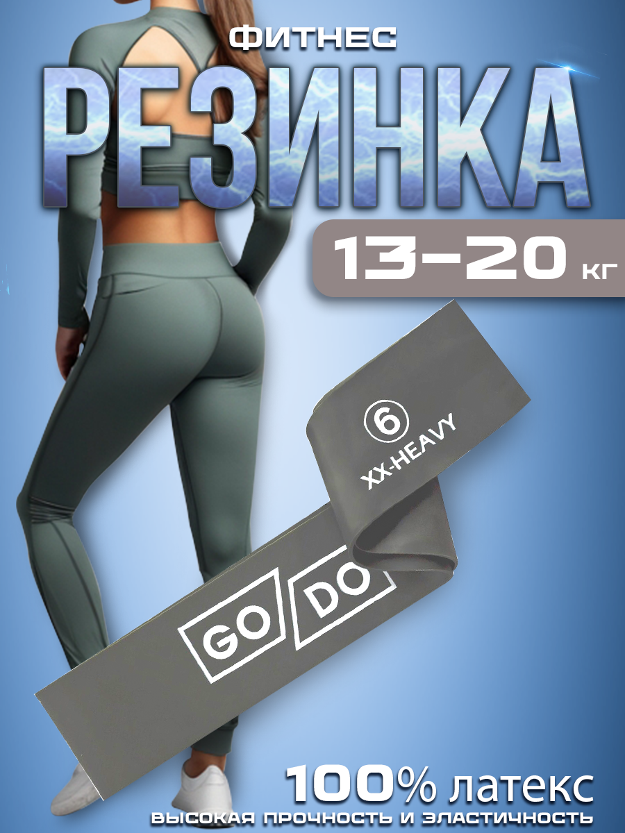 Фитнес-резинка Go Do, серая, нагрузка 13-20кг, длина 30см, ширина 5см