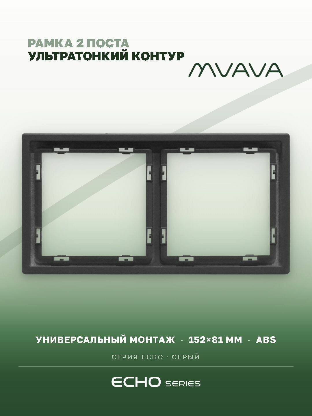 Рамка электроустановочная MVAVA Echo, 2 поста, пластик, 152х81 мм, серая