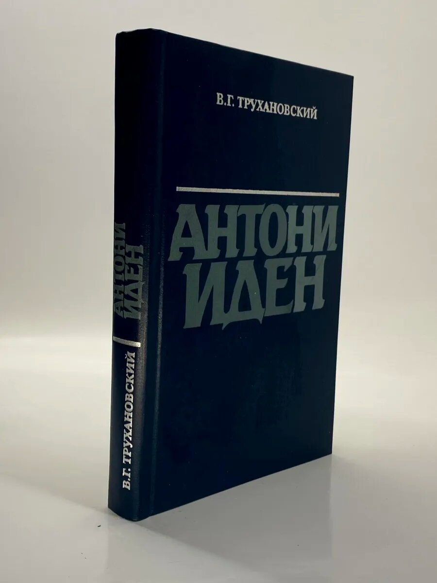 Антони Иден
