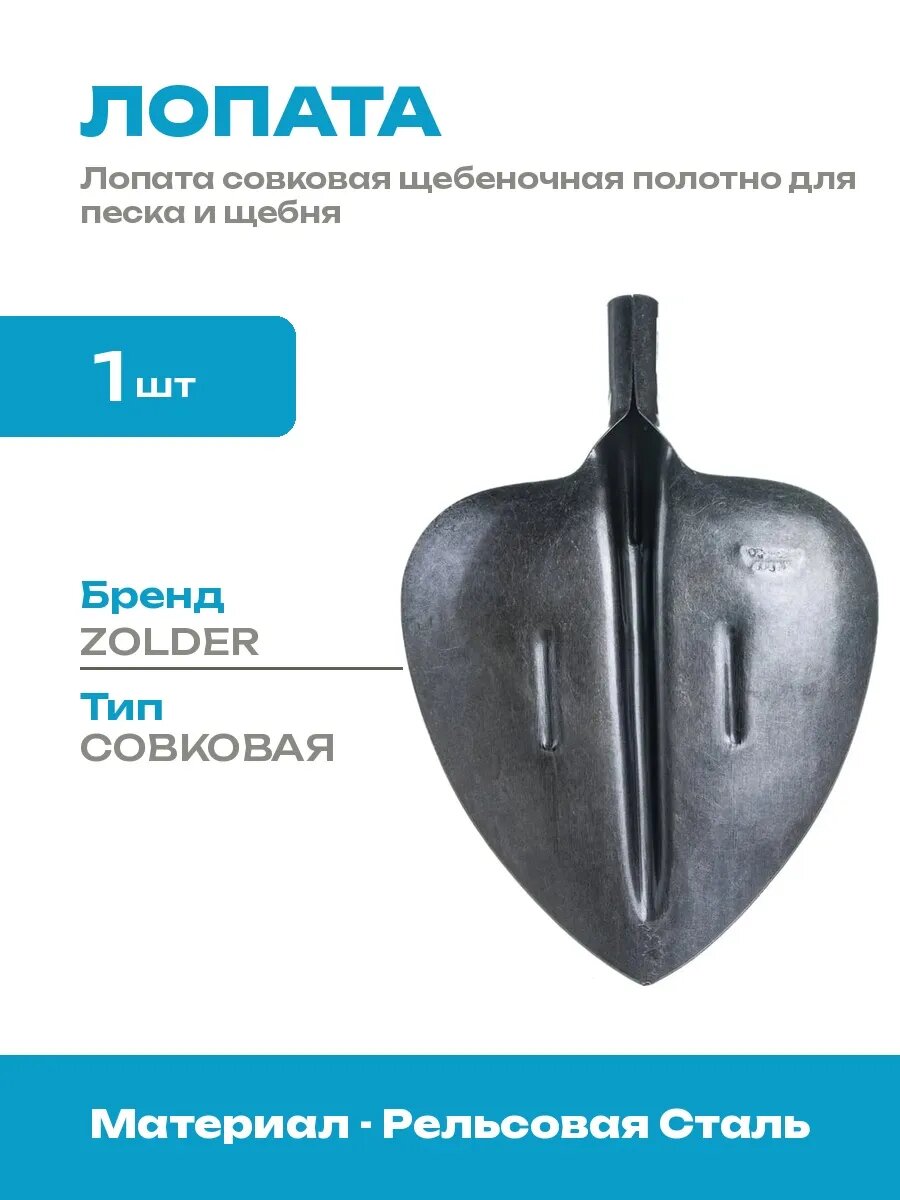Лопата для щебня рельсовая сталь полотно 330 мм без черенка