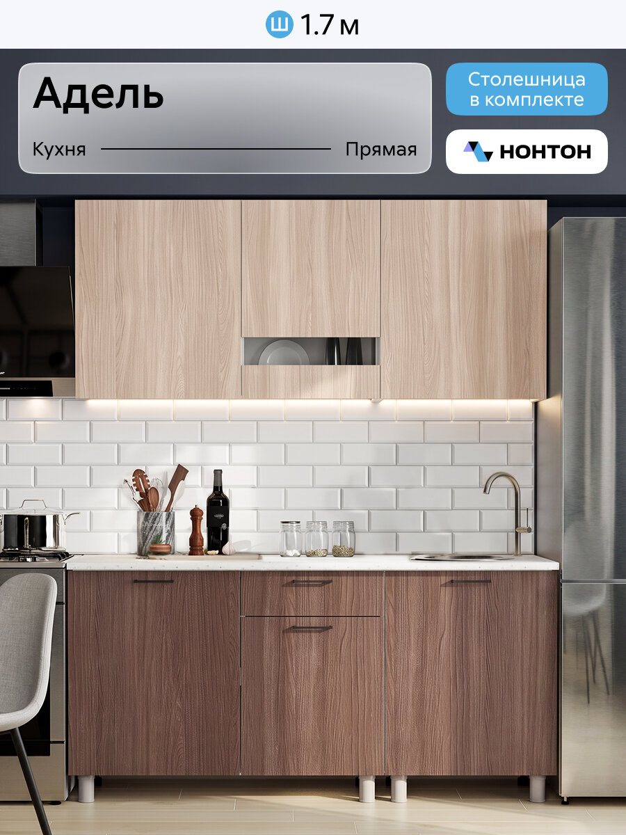 Кухонный гарнитур Нонтон Адель 1.7 м, помодульная столешница, ясень шимо