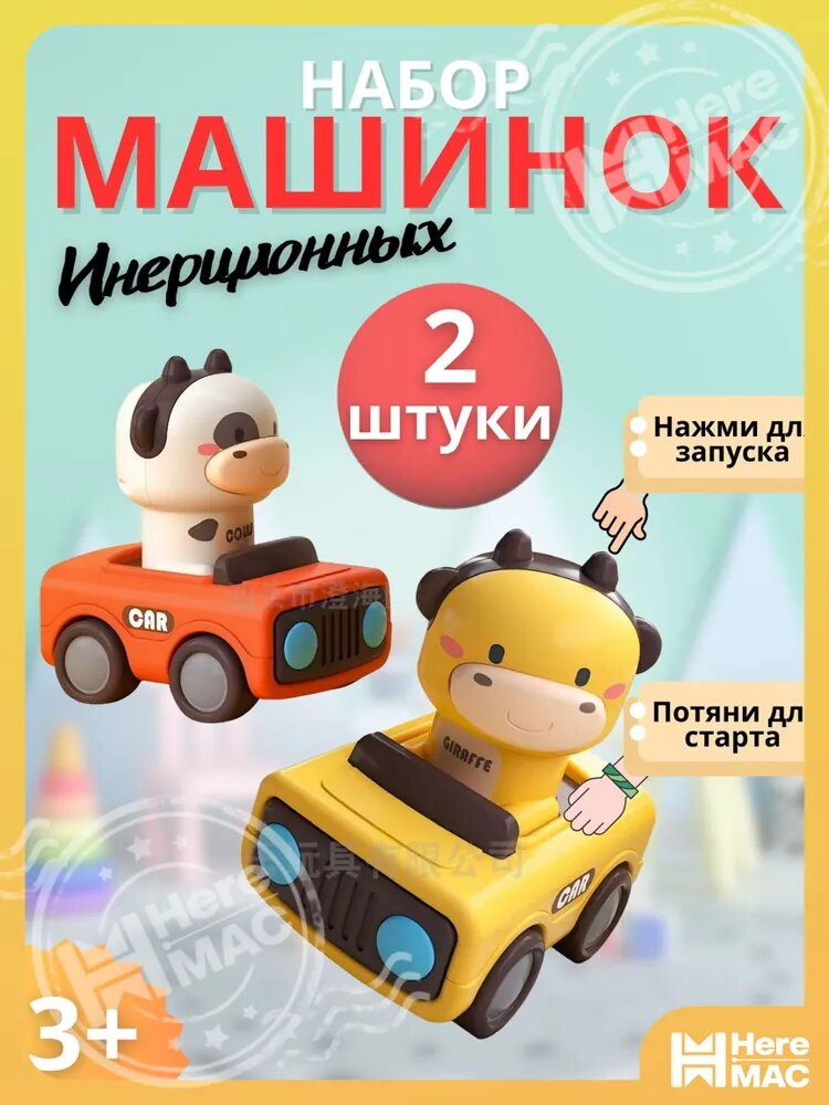 Набор инерционных машинок "Животные" (Корова, Жираф), 2 шт, для детей от 1 года