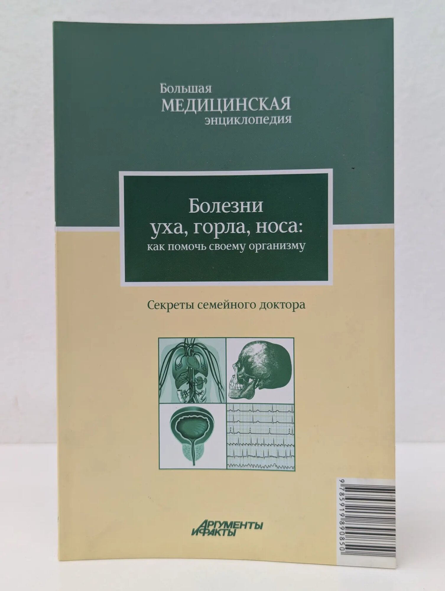 Большая медицинская энциклопедия. Болезни уха, горла и носа. Как помочь своему организму Тарасова Анна Геннадьевна 2012