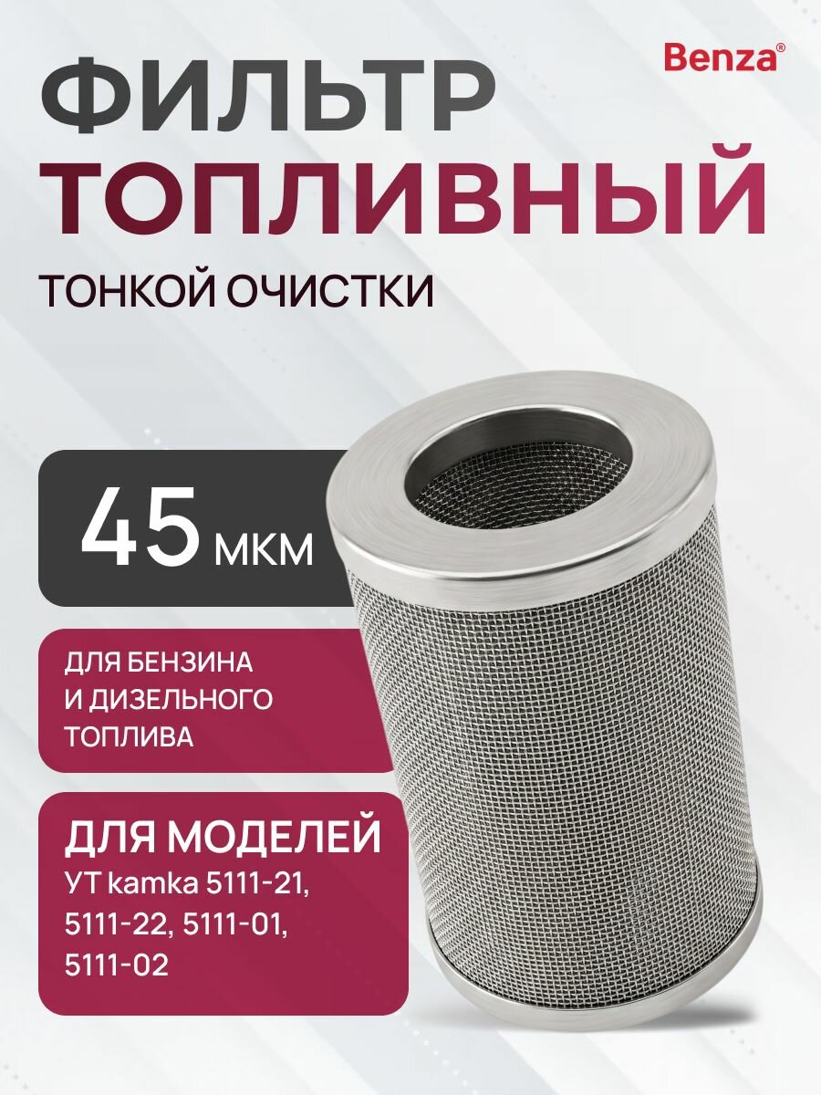 Топливный фильтр для УТ kamka, тонкая очистка 45 мкм, бензин/дизель, 1 шт