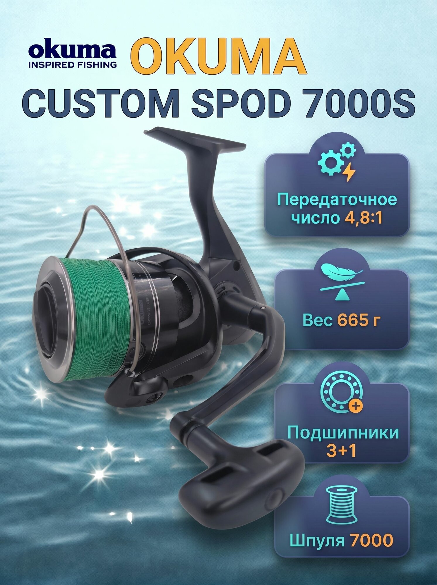Катушка для спиннинга Okuma CUSTOM SPOD 7000S, с передним фрикционом