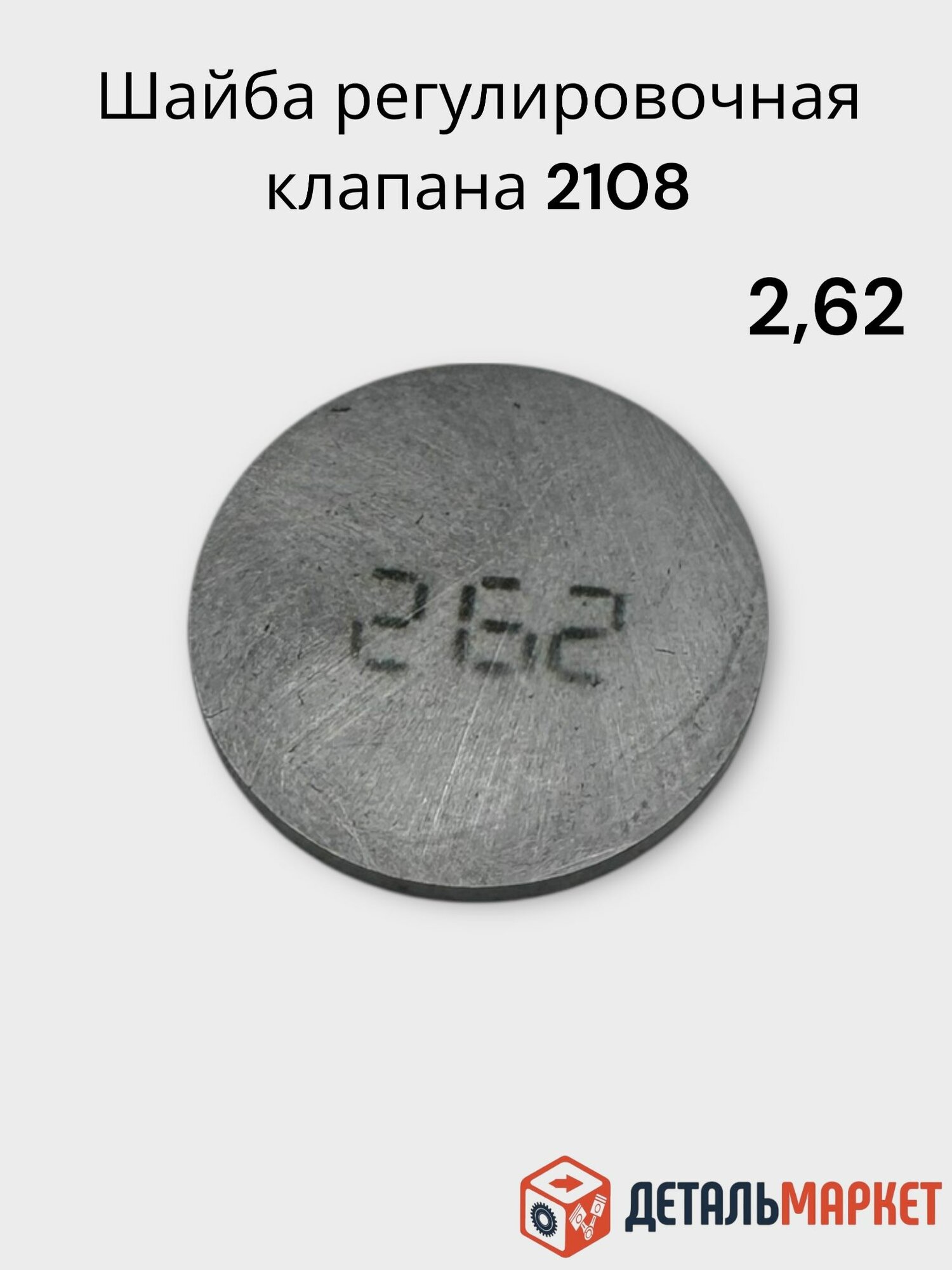 Шайба регулировочная клапанов для ВАЗ 2108 2,62 / шайбы регулировочные