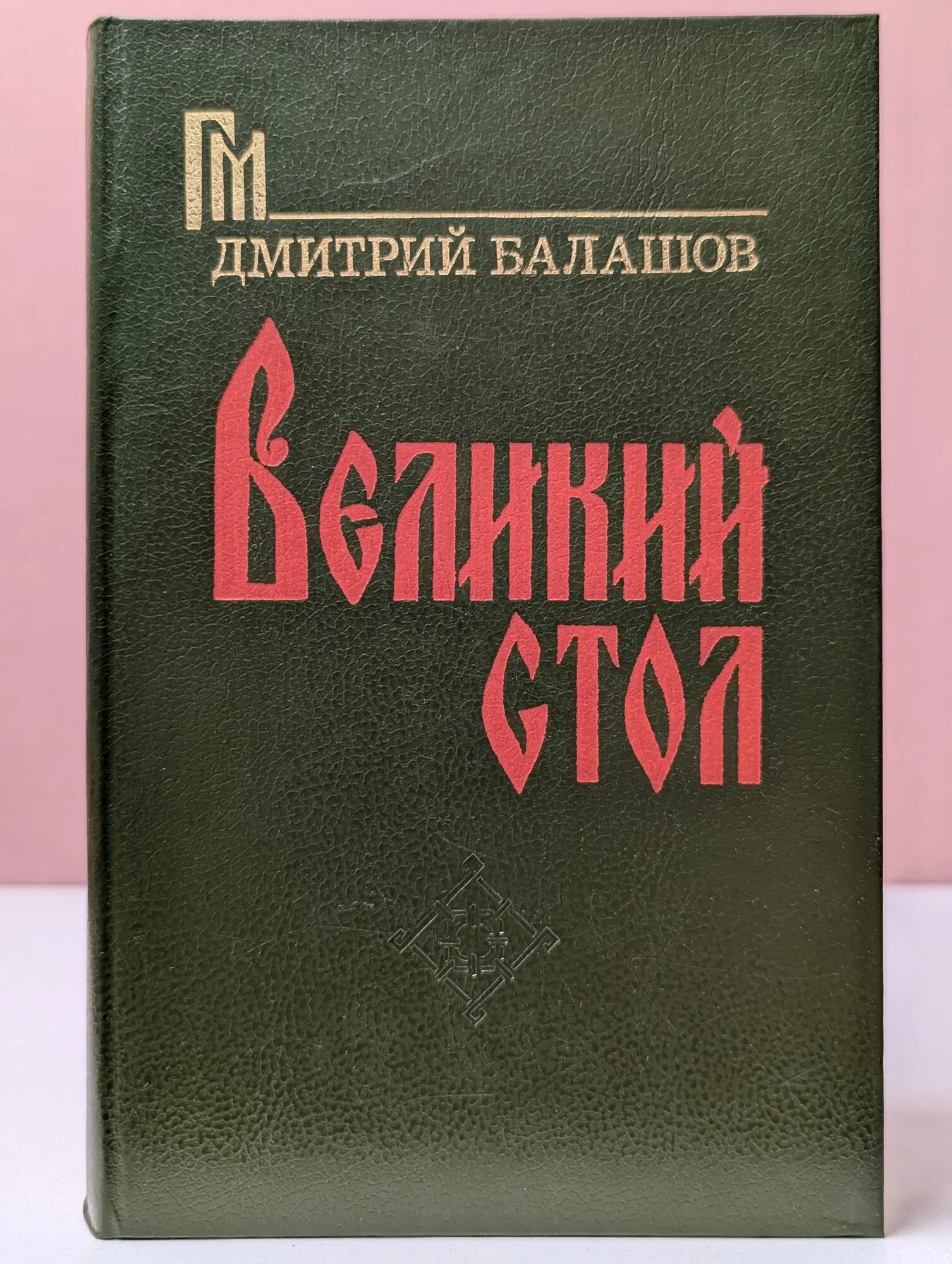 Государи московские. Книга 2. Великий стол Балашов Дмитрий Михайлович 1991