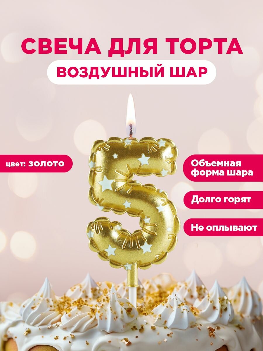 Свеча для торта цифра Воздушный шар PATERRA, цифра 5, золотая