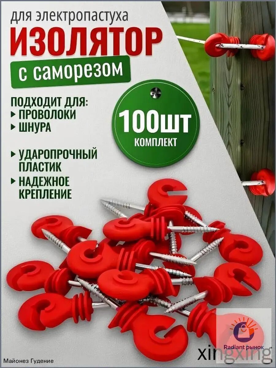 Изоляторы для электропастуха с саморезом 100 шт