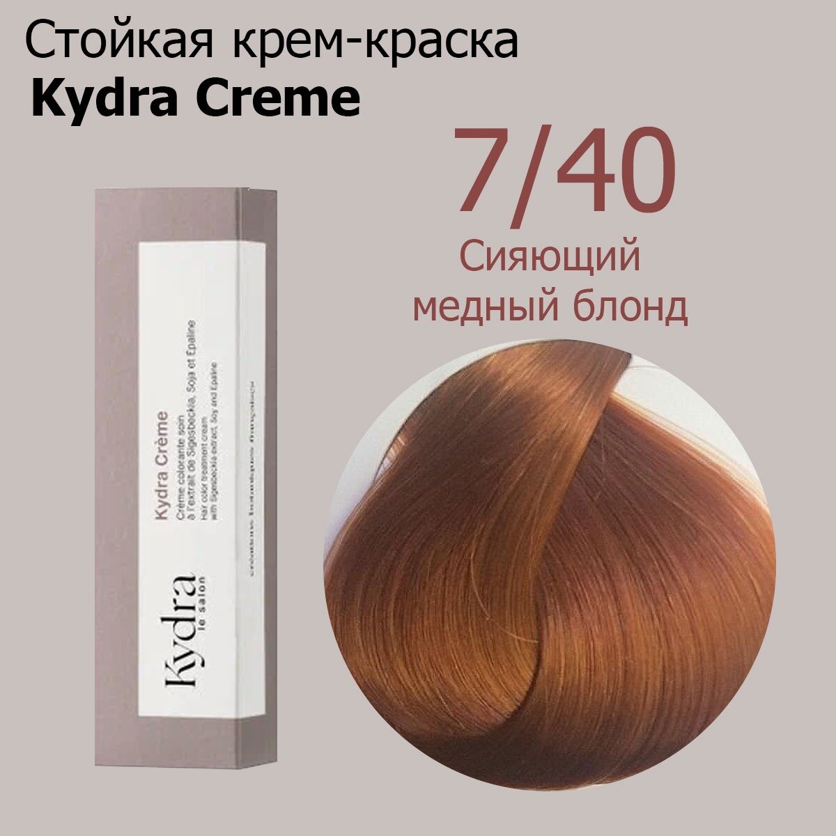 Kydra Creme 7/40 RADIANT COPPER BLONDE - Стойкая крем краска для волос 60 мл
