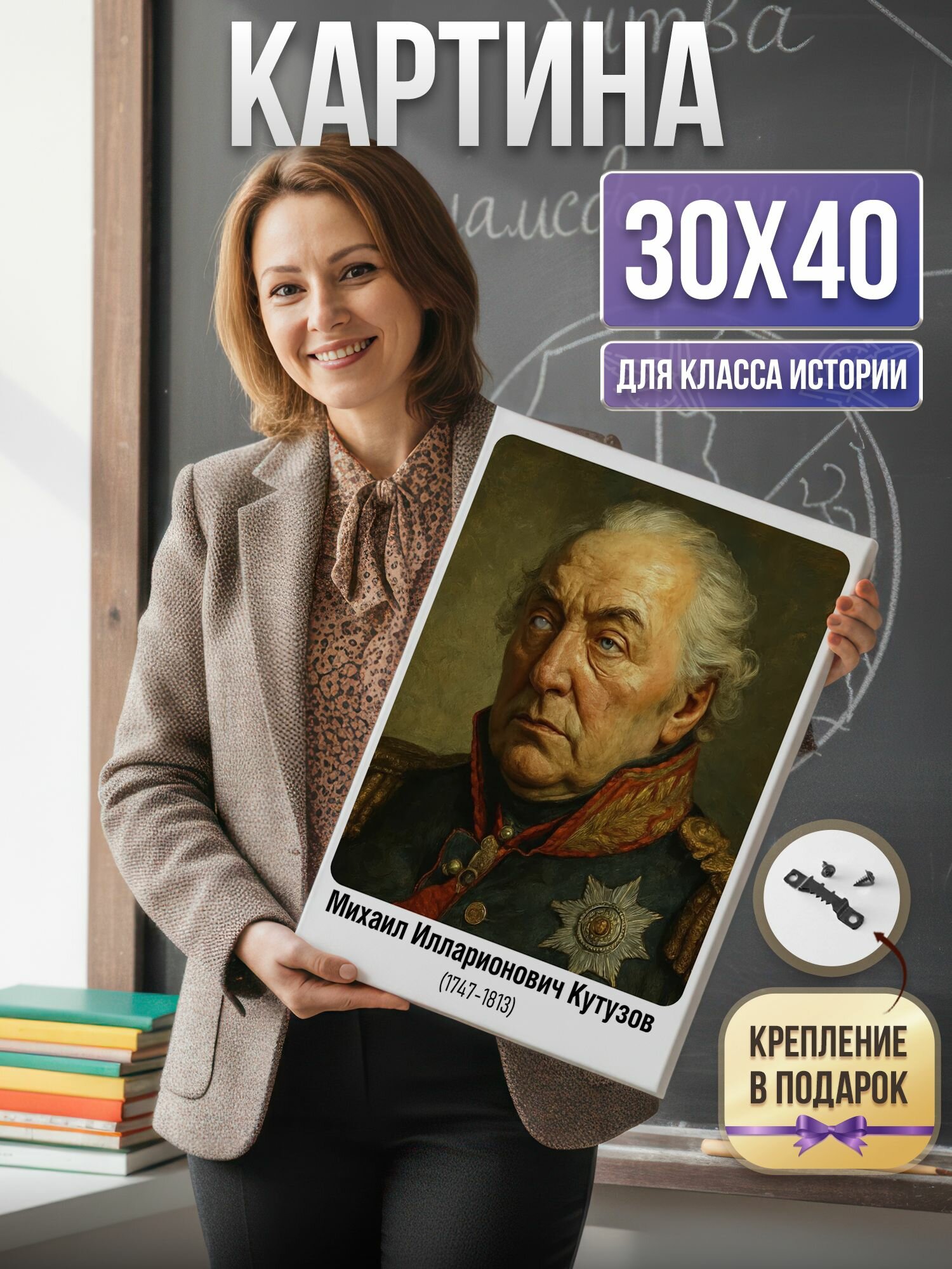 Большая картина на подрамнике - для школы в класс, в кабинет истории 40х30см "Михаил Илларионович Кутузов"
