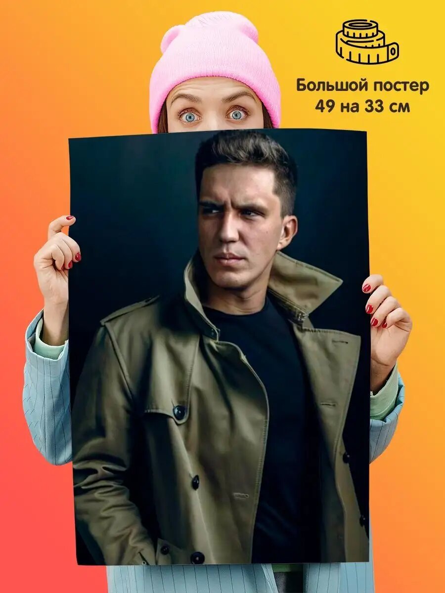 Постер плакат Дмитрий Масленников